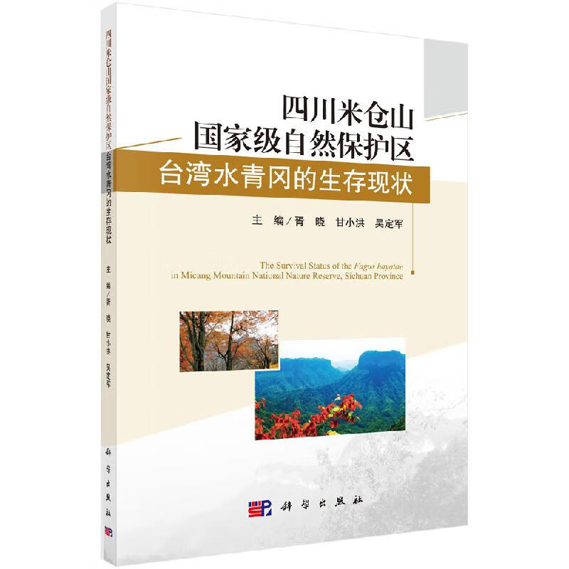 四川米仓山国jia级自然保护区台湾水青冈的生存现状