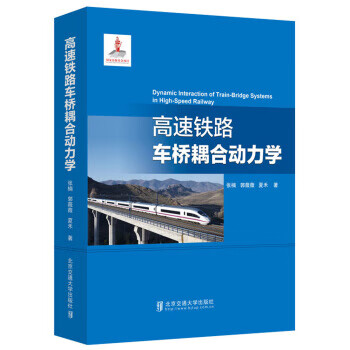 高速铁路车桥耦合动力学 张楠,郭薇薇,夏禾 北京交通大学出版社 9787512137875