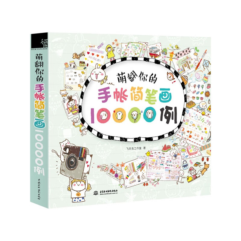 【网 】萌翻你的手账简笔画10000例