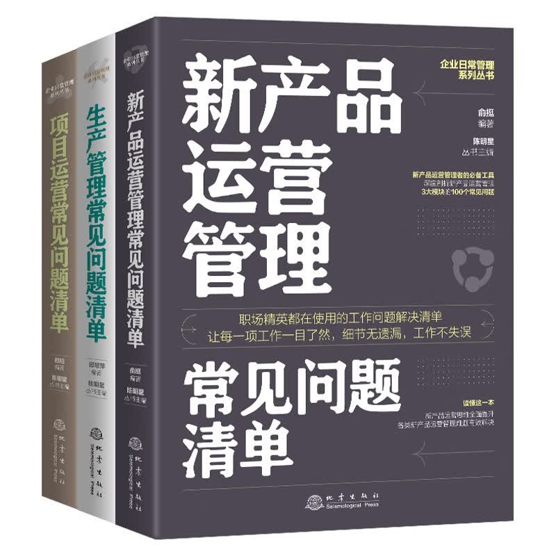 畅销套装-企业管理之生产部门常见问题清单（套装3册）：新产品运营管理+生产管理+项目运营