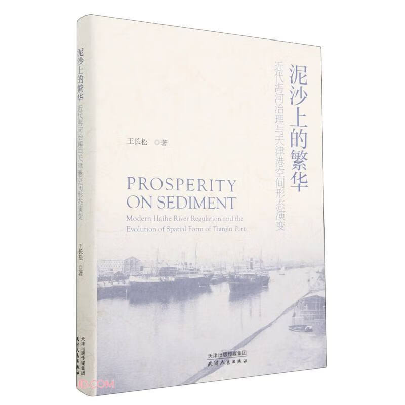 泥沙上的繁华(近代海河治理与天津港空间形态演变)(精)