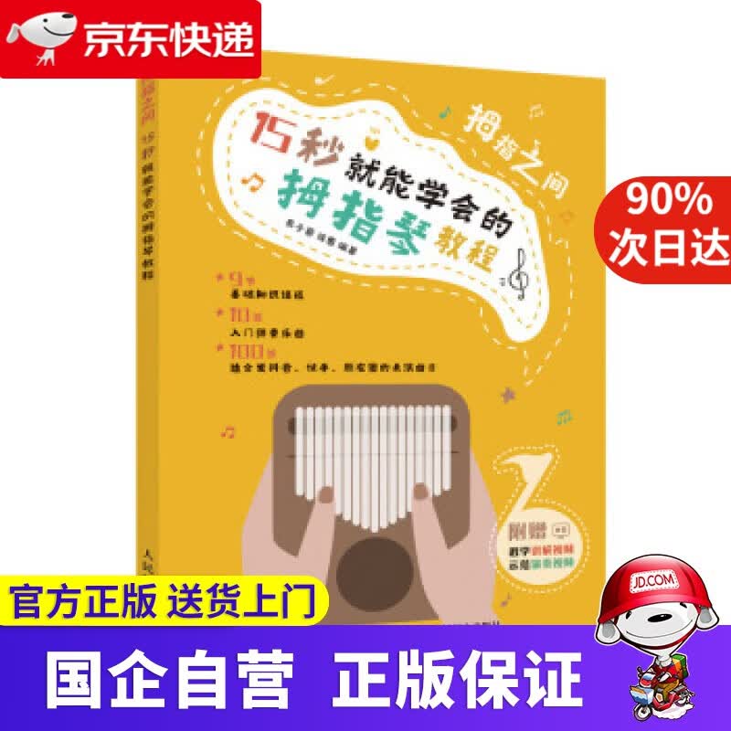 拇指之间 15 秒就能学会的拇指琴教程 绘客 9787115550057