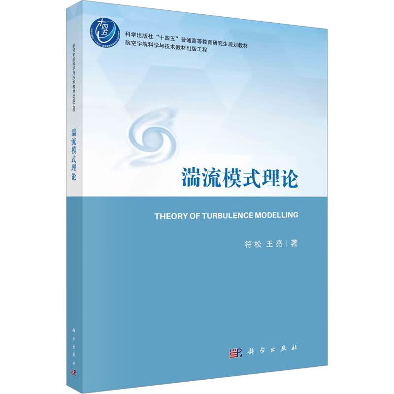 湍流模式理论 符松,王亮 书籍 图书