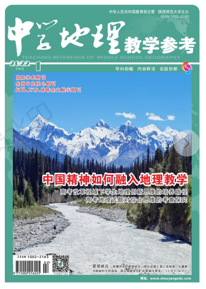 中学地理教学参考 下半月 研究 2022年1-12期 第9期