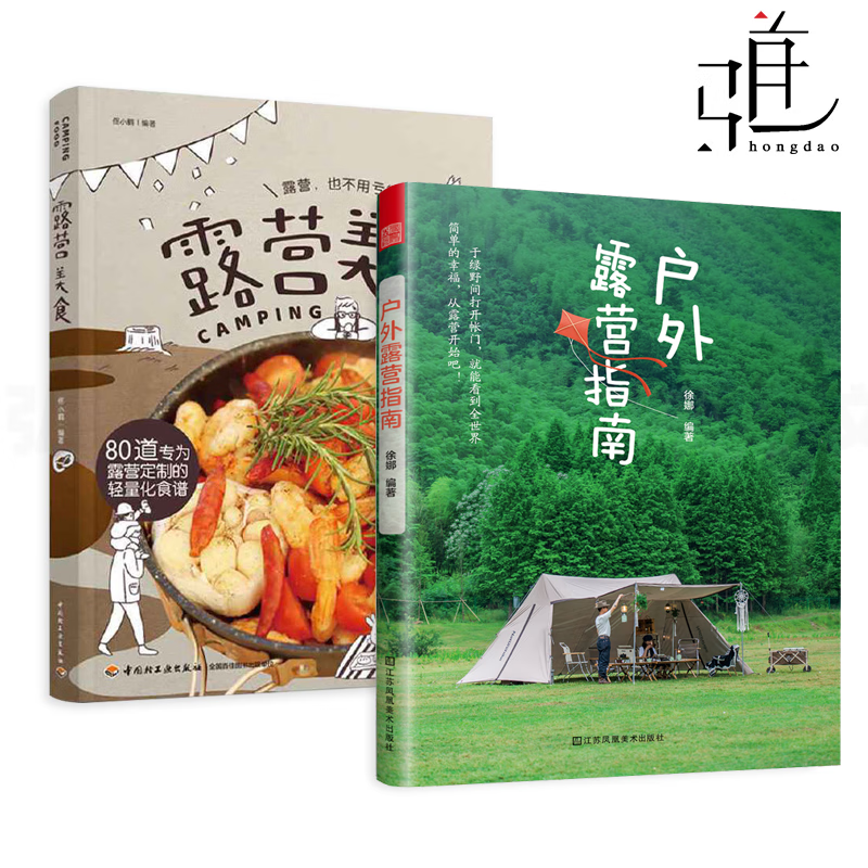 2册 户外露营指南 徐娜+露营美食 露营食谱料理设备使用方法 烧烤汤锅小吃饮品制作 野外生存急救技能野营装备 做饭篝火烹饪技巧 九大装备系统 七大营地类型