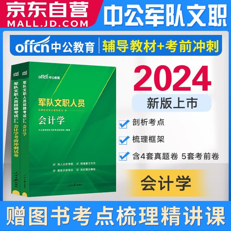 【单本包邮】2024新版军队文职 会计学教材+冲刺 2本 中公教育部队文职干部人员考试用书 可搭公共科目岗位能力基本知识粉笔1000题技能岗