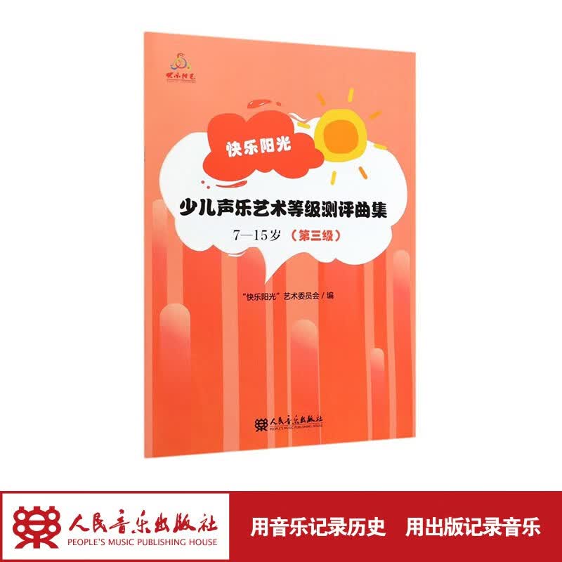 快乐阳光 少儿声乐艺术等级测评曲集 7—15岁 第三级 人民音乐出版社