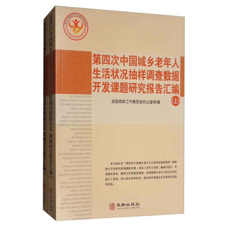 第四次中国城乡老年人生活状况抽样调查数据开发课题研究报告汇编（套装上下册）