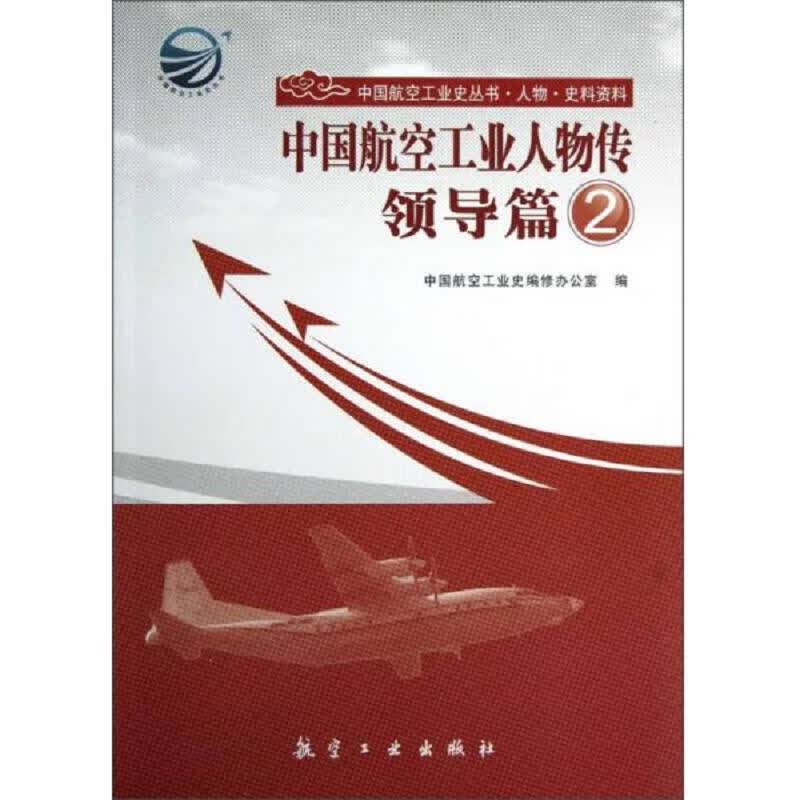 中国航空工业人物传·专家篇 领导篇1.2.3