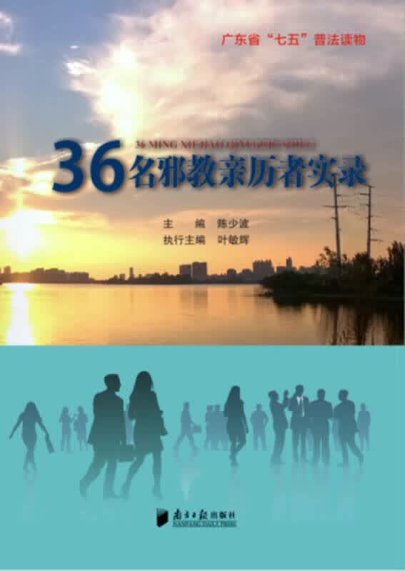 【书】36名邪教亲历者实录