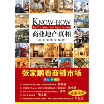 商业地产真相 张家鹏 著