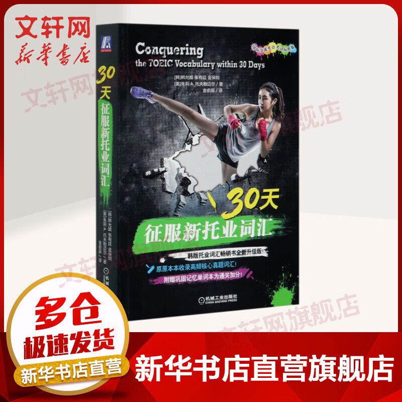 30天征服新托业词汇(国际交流英语考试标准版)