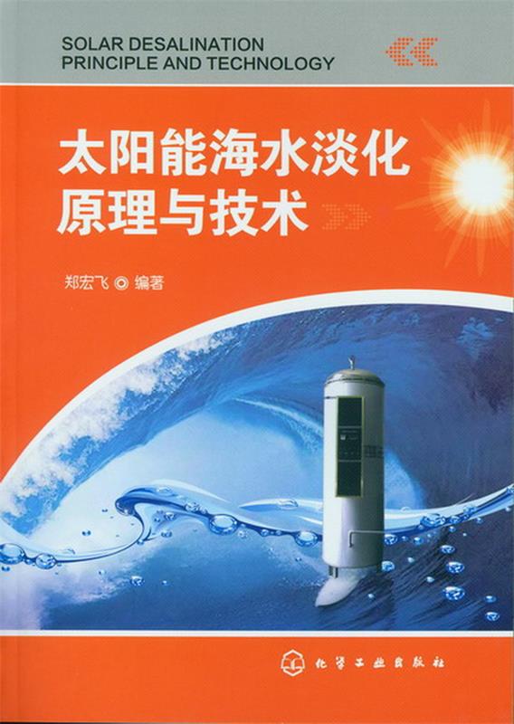 太阳能海水淡化原理与技术 郑宏飞编著