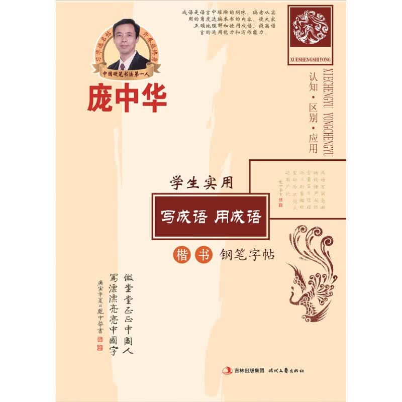 写成语 用成语楷书钢笔字帖