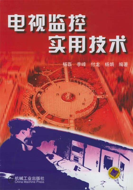 电视监控实用技术【好书，下单速发】