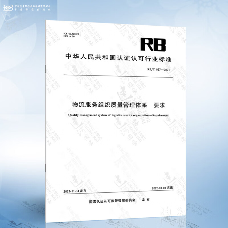 RB/T 067-2021 物流服务组织质量管理体系 要求