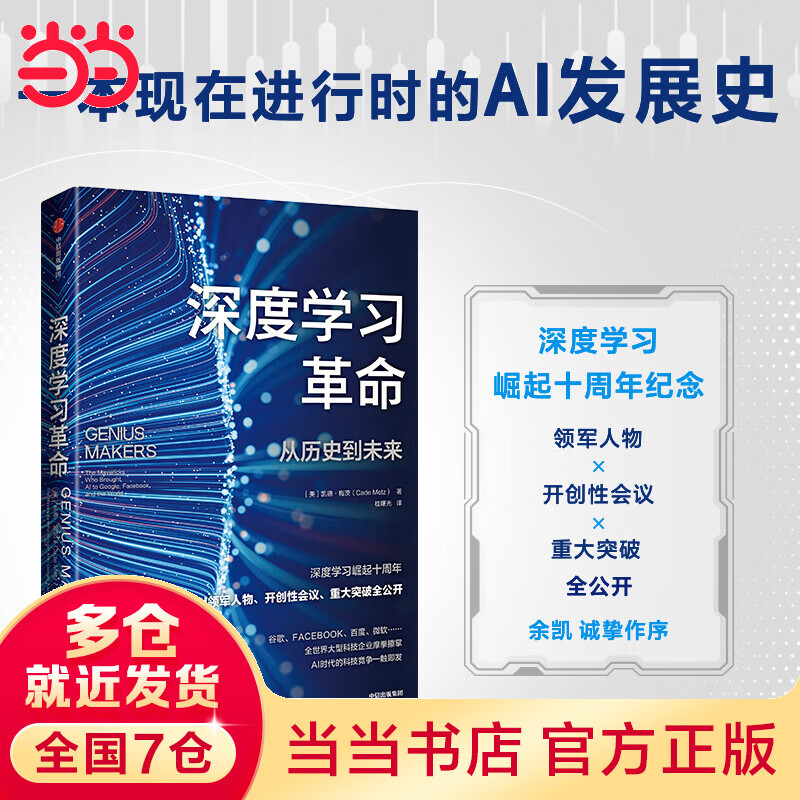深度学习革命：从历史到未来ChatGPT 中信出版社