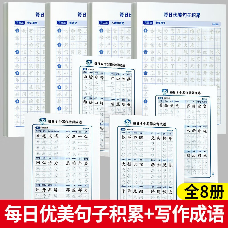 时光学每日优美句子积累大全一二三四五六年级作文书素材小学生专用好词好句好段字帖摘抄本每日一练语文句式专项强化训练人教版 【全8册】每日优美句子积累+写作成语