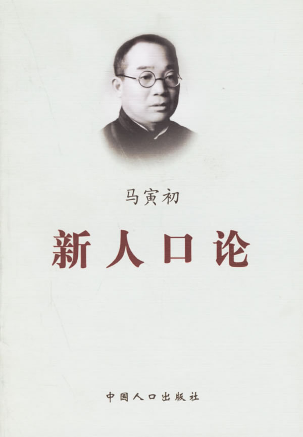 新人口论 马寅初 编
