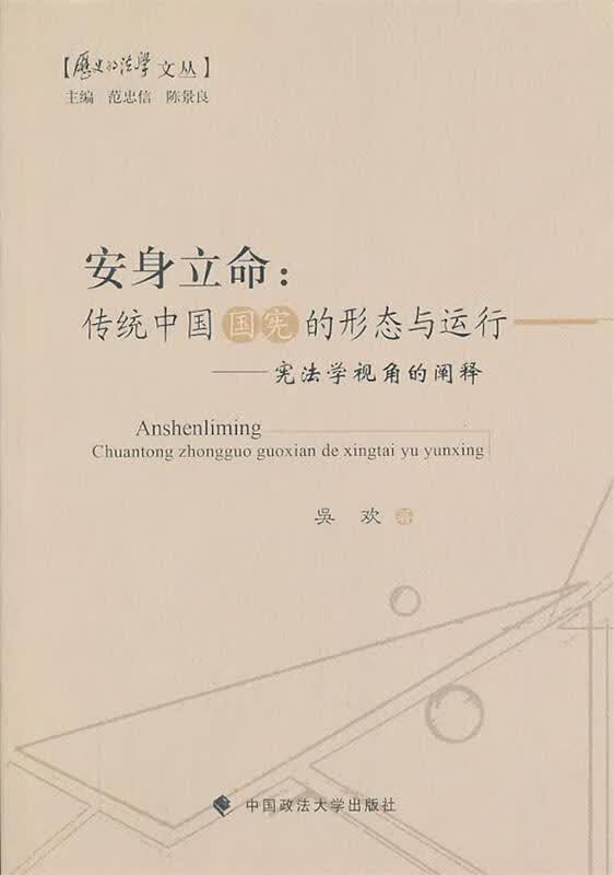 安身立命 吴欢著 中国政法大学出版社