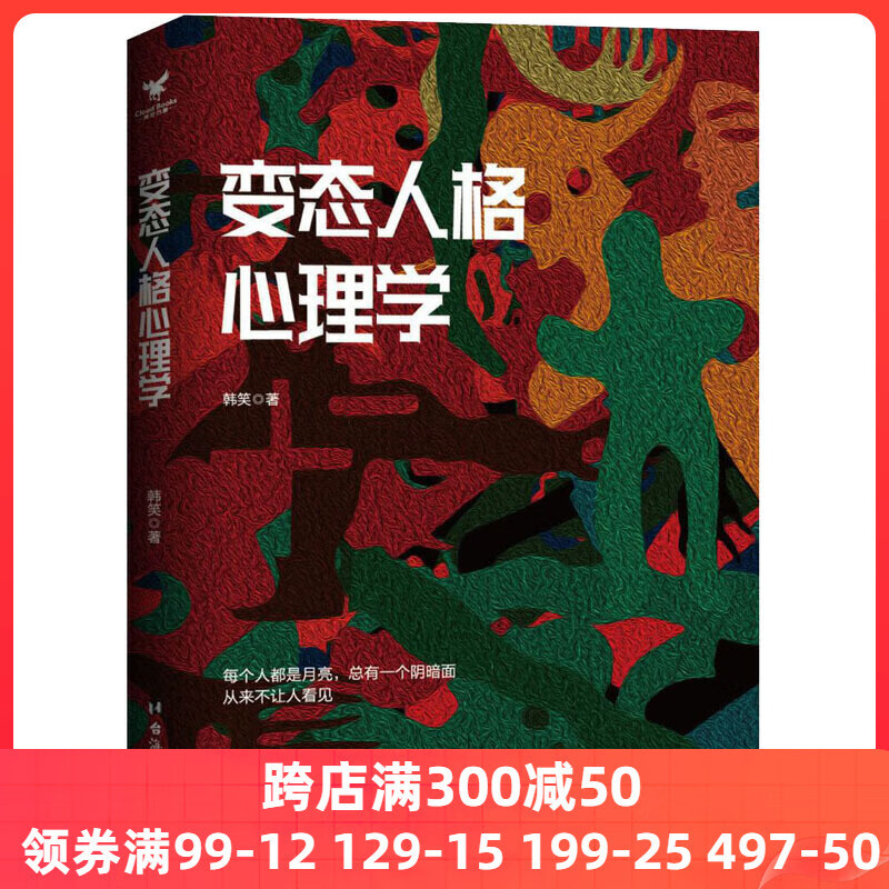 变态人格心理学 书籍
