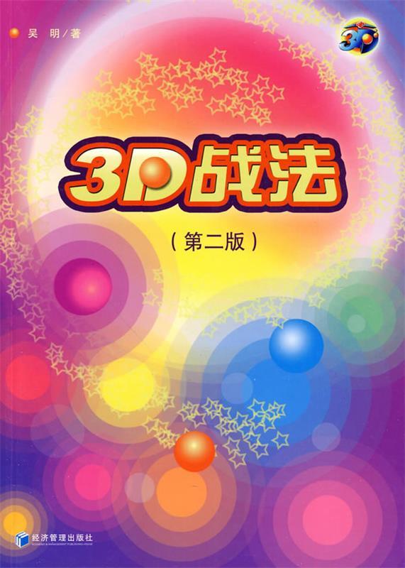 3D战法-第二版 吴明 著