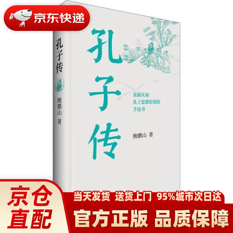 【新华】孔子传（平装本） 鲍鹏山 中国青年出版社 9787515363141