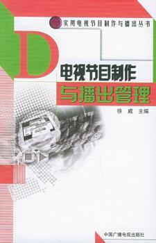 书籍 电视节目制作与播出管理 徐威 中国广播电视出版社