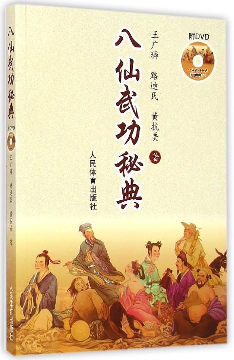 八仙武功秘典