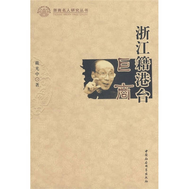 浙江籍港台巨商【好书】