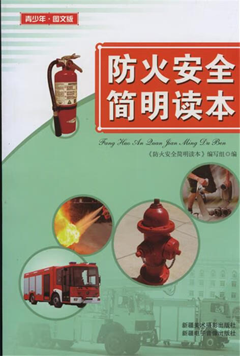 防火安全简明读本【好书，下单速发】