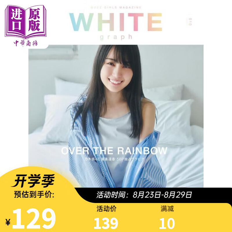 白色日记010 贺喜遥香特集 乃木坂46 日文原版 WHITE graph 010 賀喜遥香