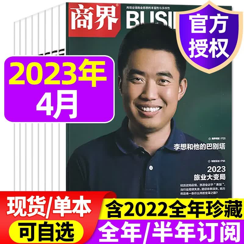 商界杂志2023年1-12月全年订阅起订月可改【另有半年订阅/新期现货打包/预售可选】 商业财经经济营销管理销售市场金融书期刊 2023年4月【李想】