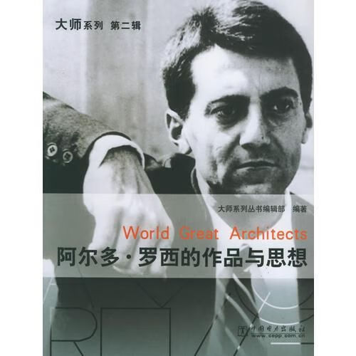 阿尔多·罗西的作品与思想9787508334790