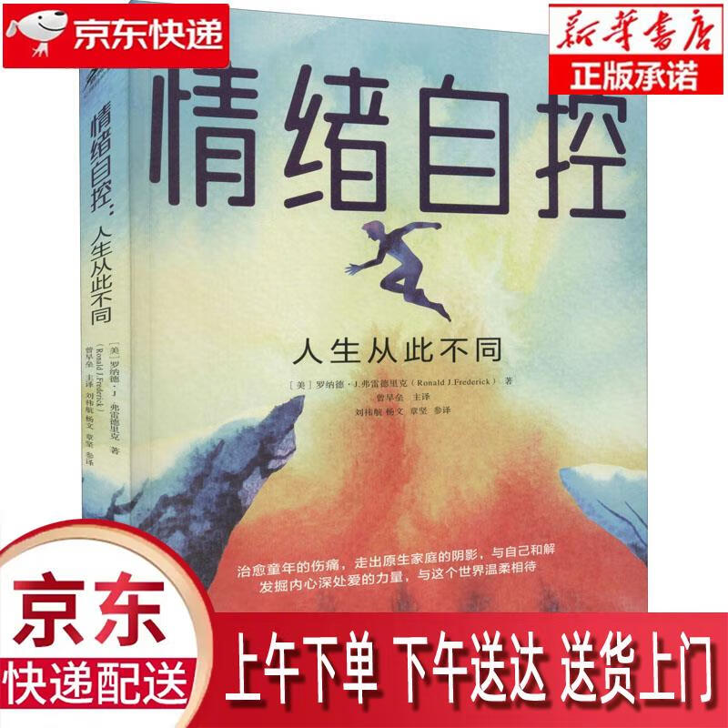 【新华畅销图书】情绪自控：人生从此不同