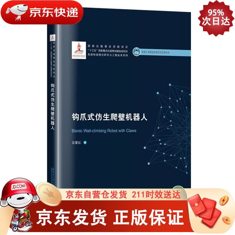 钩爪式仿生爬壁机器人 吉爱红 9787560393063SN3240