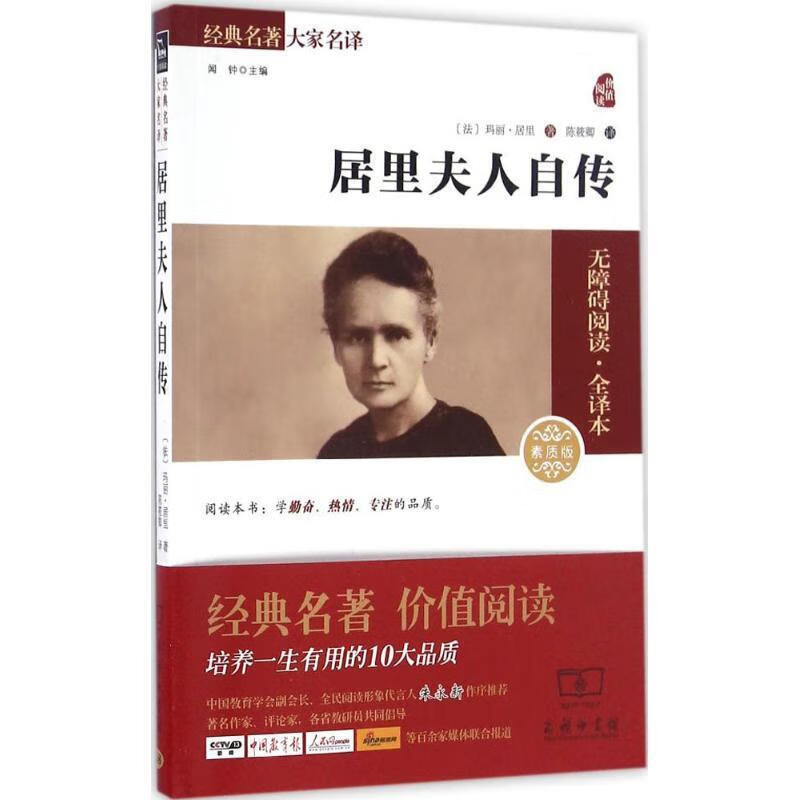 【现货】居里夫人自传