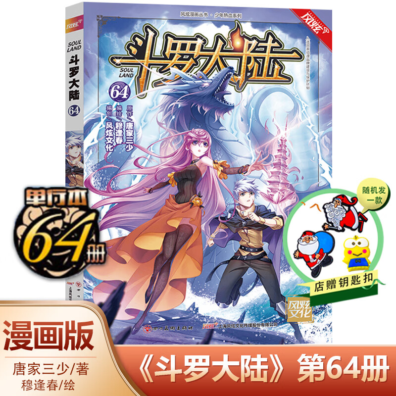 斗罗大陆漫画第67册 唐家三少 赠钥匙扣 斗罗大陆漫画风炫动漫斗 斗罗大陆漫画版第64册