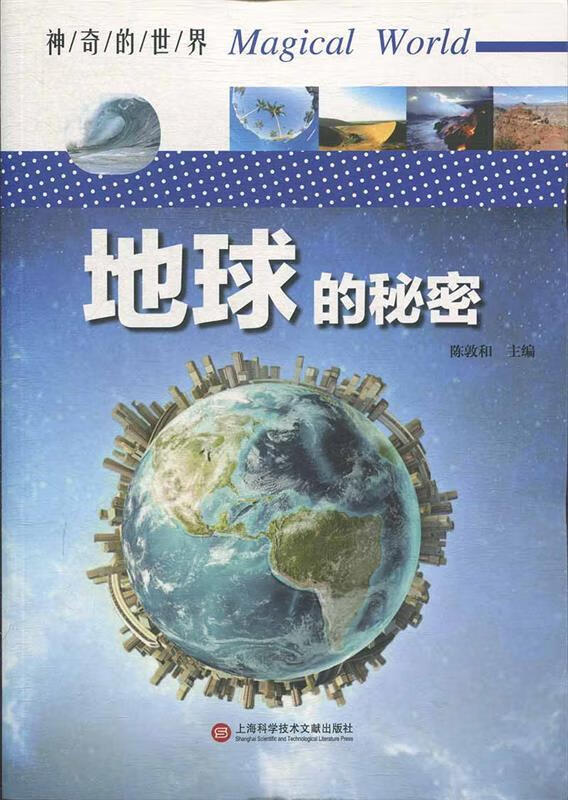 神奇的世界——地球的秘密 陈敦和 著 上海科学技术文献出版社 9787543978966