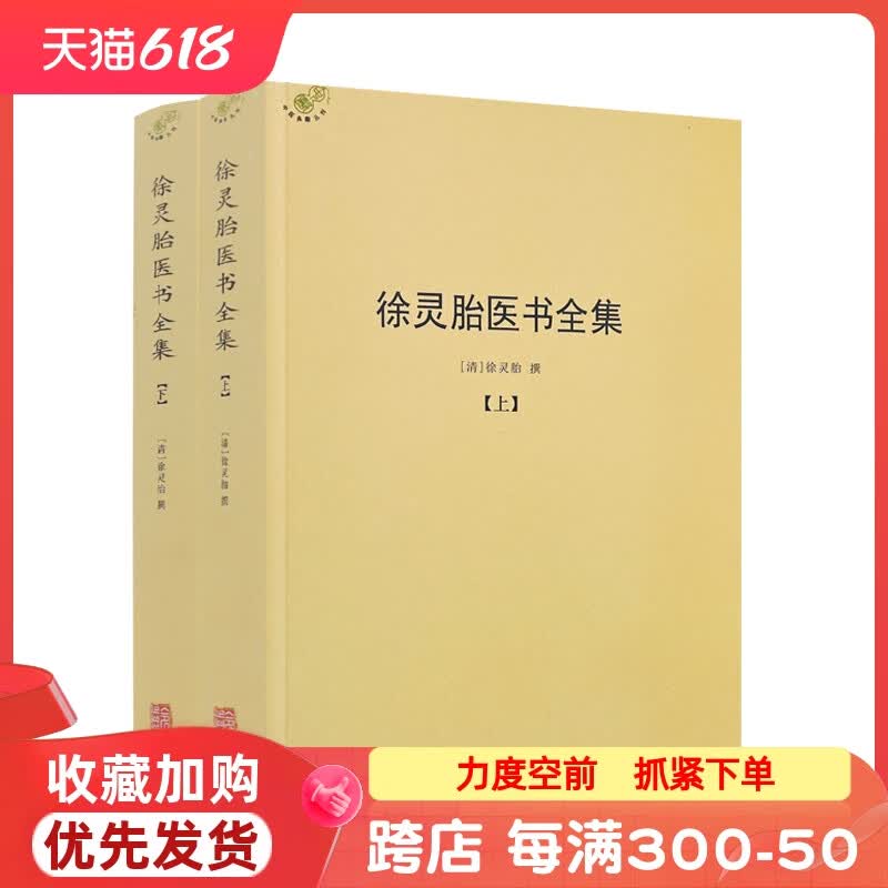 徐灵胎医书全集上下册徐大椿徐灵胎著 中医典藏丛刊收录徐灵胎医学著作16种中国医药学中医临床书籍971
