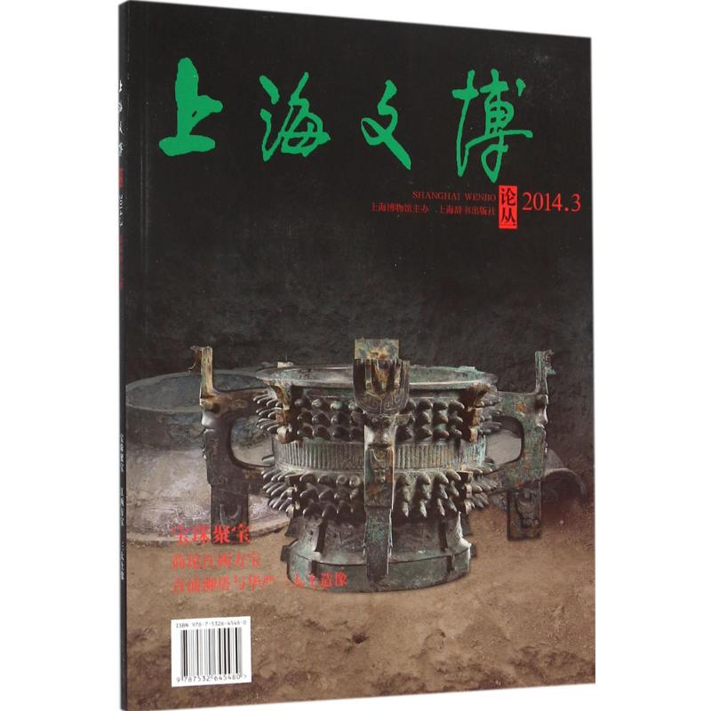 上海文博论丛第49辑,宝珠聚宝