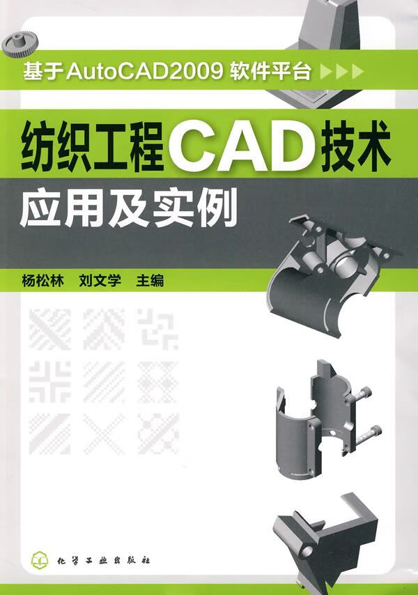 纺织工程CAD技术应用及实例 杨松林