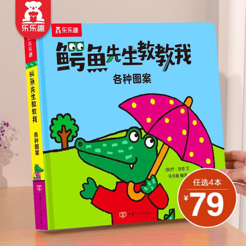 【选4本79元】乐乐趣 鳄鱼先生教教我立体绘本0-3岁儿童绘本启蒙认知中英双语童书早教书少儿英语故事书 鳄鱼先生系列 各种图案