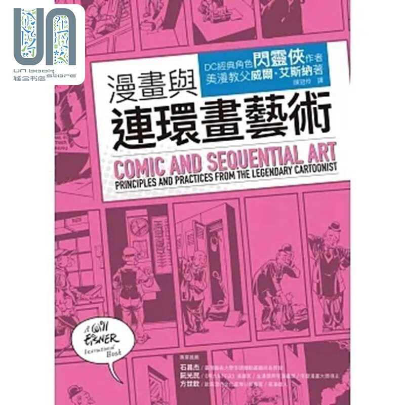漫画与连环画艺术 港台艺术原版 威尔.艾斯纳 易博士出版