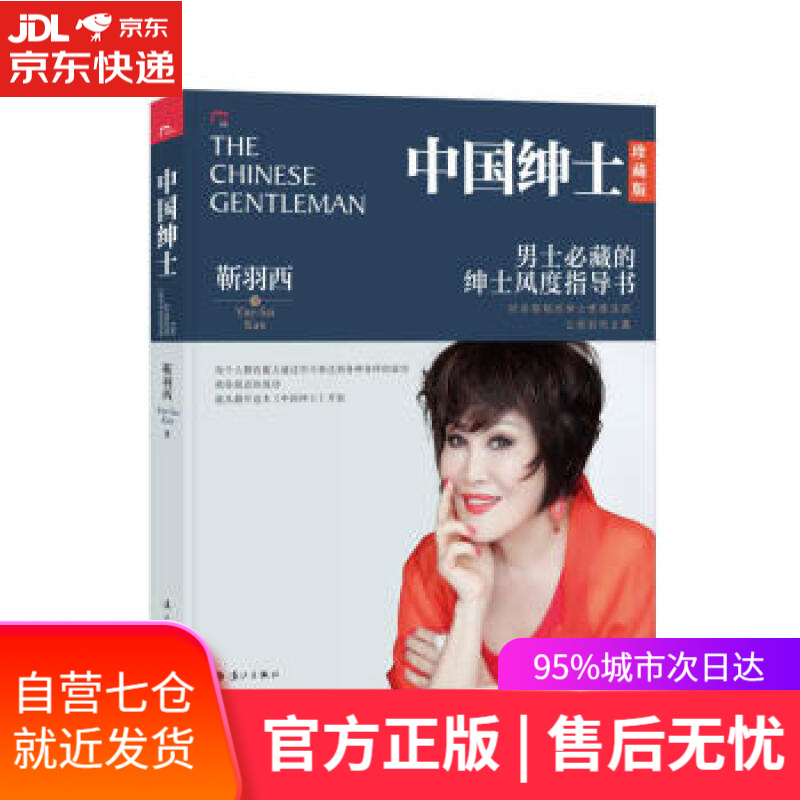 中国绅士 靳羽西 著 漓江出版社