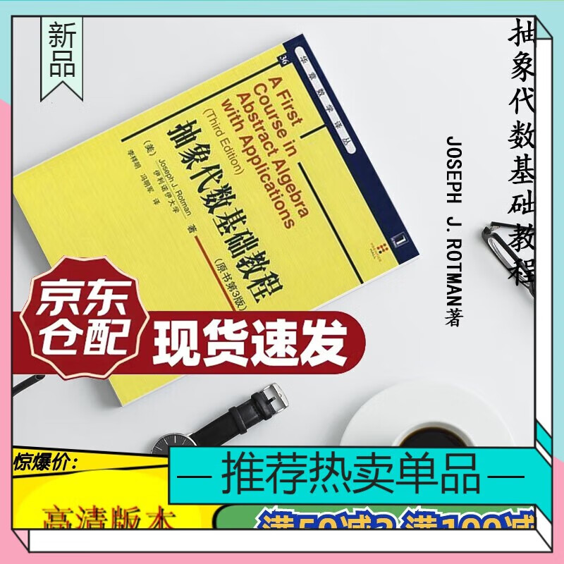 抽象代数基础教程原书第3版JOSEPHJ.ROTMAN著机械工业出版社工业
