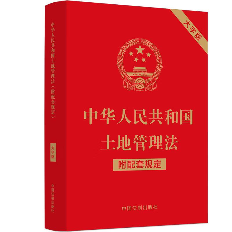 中华人民共和国土地管理法 附配套规定 大字版 图书