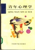青年心理学 田万生