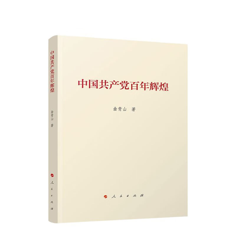 中国共产党百年辉煌