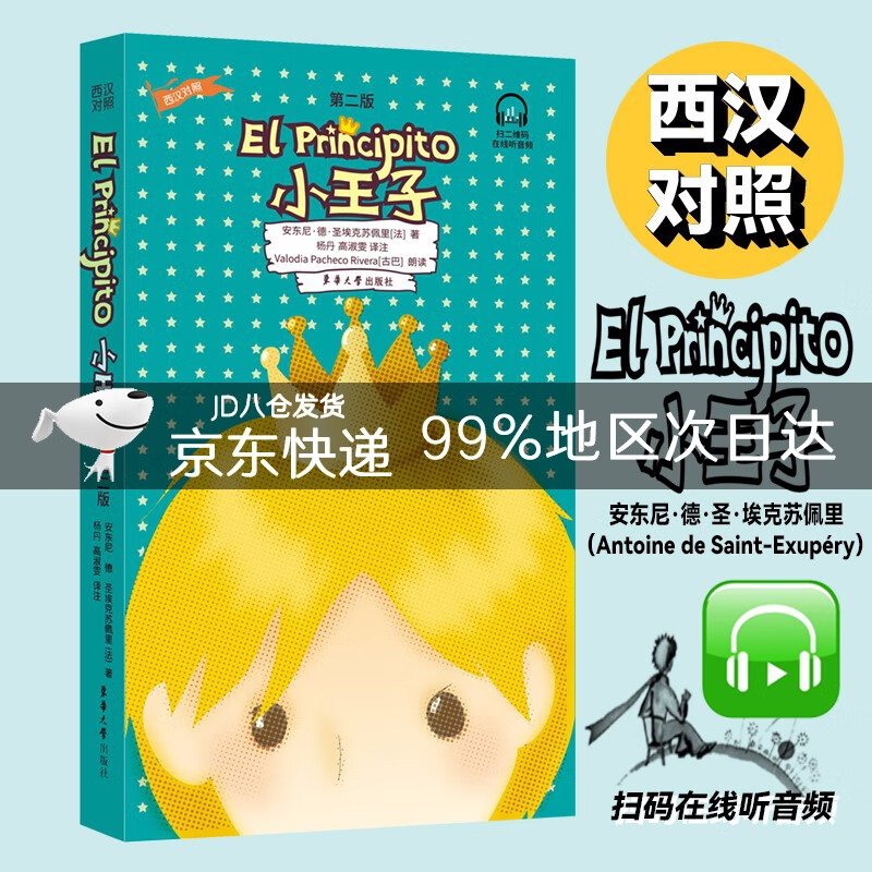 小王子（西汉对照）（第二版）